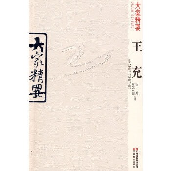 大家精要 王充【正版图书】