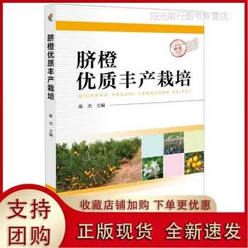 [现货k]脐橙优质丰产栽培 水果生产技术 农业管理 农业栽培技术 农业图书