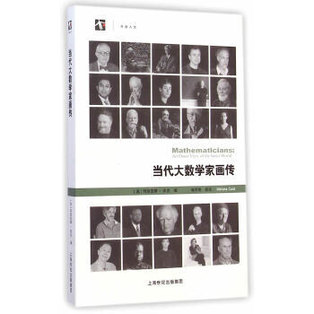 当代大数学家画传