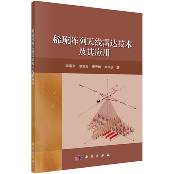 [正版图书]稀疏阵列天线雷达技术及其应用