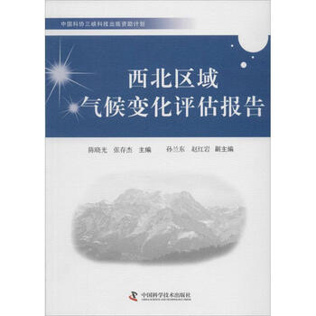 西北区域气候变化影响评估报告