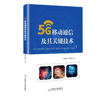5G移动通信及其关键技术申时凯,佘玉梅 原子能出版社 9787522113050