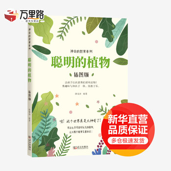聪明的植物 插图版