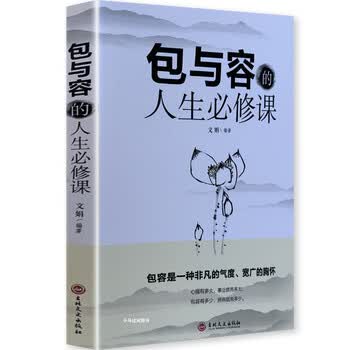 包与容的人生必修课