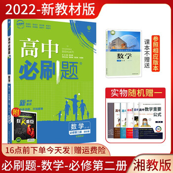 2022新教材适用高中必刷题数学必修第二册 人教版湘教版配新教材RJ 高一数学必修2必刷题同步XJ版必修第二册训练复习资料 湘教版