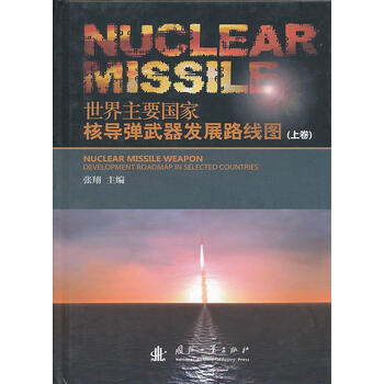 世界主要国家核导弹武器发展路线图