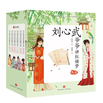 刘心武爷爷讲红楼梦（第二辑）