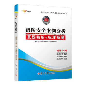 【保证正版】备考2019 一级消防工程师2018教材 配套模拟历年 消防安全案例分析配套真题试卷习题