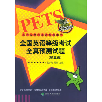 全国英语等级考试全真预测试题【正版图书】