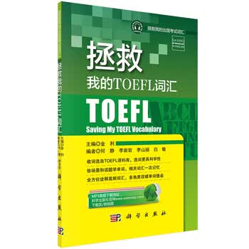 拯救我的TOEFL词汇【正版图书】