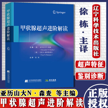 甲状腺超声进阶解读 亚历山大N·森查 等主编 超声引导下细针穿刺活检 甲状腺癌的超声诊断 辽宁科学
