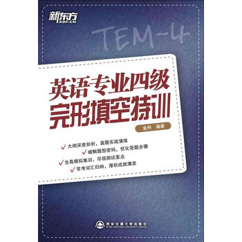 新东方 英语专业四级完形填空特训【正版图书】
