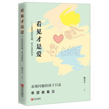 看见才是爱：看得到的问题，看不见的伤害
