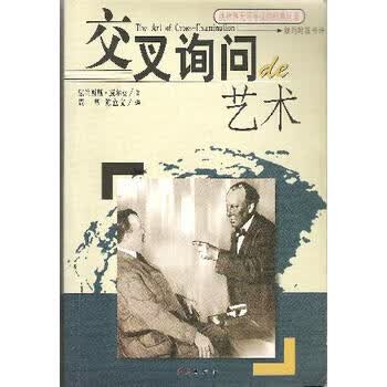 交叉询问的艺术