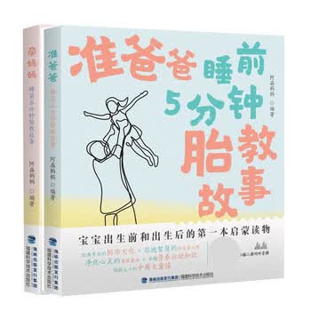 孕妈妈睡前5分钟胎教故事+准爸爸睡前5分钟胎教故事  共2册
