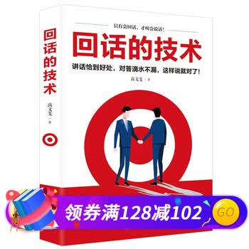 回话的技术 讲话恰到好处，对答滴水不漏，这样说就对了