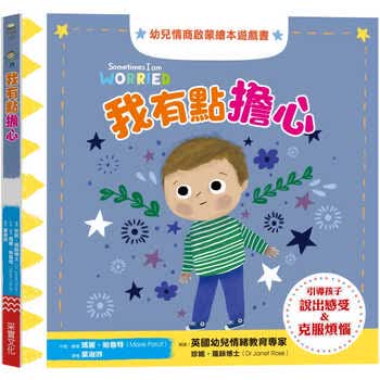 预售 玛丽．珀鲁特 我有点担心：幼儿情商启蒙绘本游戏书 采实文化