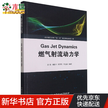 燃气射流动力学
