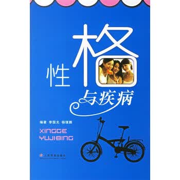 性格与疾病 李国光,杨璞 编著【正版书】