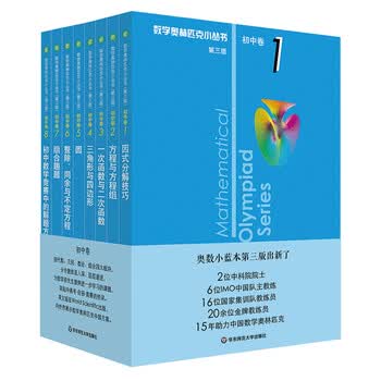 2022数学小蓝本奥林匹克小丛书初中卷奥数竞赛教程教材奥赛七八九年级上下册初二初一因式分解解题技巧必刷思维训练题库中学方程组 奥数小丛书全8册