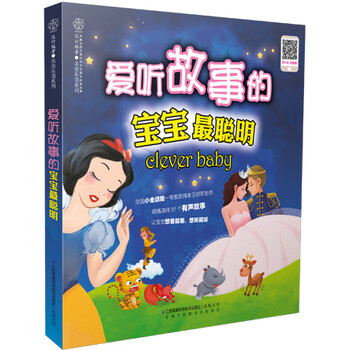 爱听故事的宝宝聪明(汉竹)