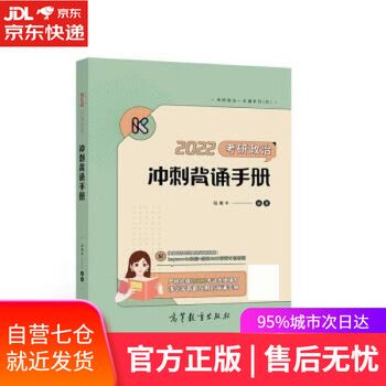 【正版图书】腿姐202022考研政治陆寓丰冲刺背诵手册 陆寓丰 高等教育出版社