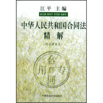 中华人民共和国合同法精解【正版图书】
