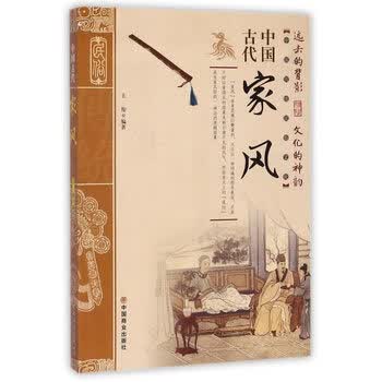 中国古代家风【正版图书】