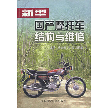 新型国产摩托车结构与维修【正版图书】
