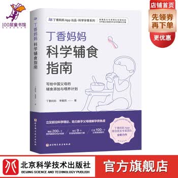 丁香妈妈科学辅食指南 写给中国父母的辅食添加与喂养计划 辅食 科学辅食 科学辅食指南 婴幼儿辅食