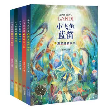 小飞鱼蓝笛 金朵儿(海星城的秘密、蝴蝶鱼王国、海之眼、珍珠雨、冰海小精灵)