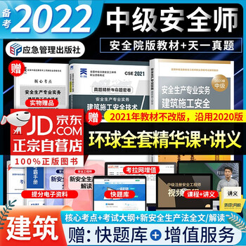 备考注册安全工程师2022教材（官方正版） 建筑施工专业实务 中级注册安全工程师2022年 教材+真题精析及命题密卷 中级注册安全工程师真题库试卷（套装共2册）沿用2020年版