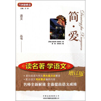 简·爱(增订版)/读名著学语文/语文**丛书