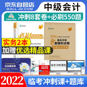 中级会计教材2022年（官方正版）必刷550题库+最后冲刺8套模拟试卷 实务2本 中级会计师教材章节习题 可搭东奥轻一轻松过关1