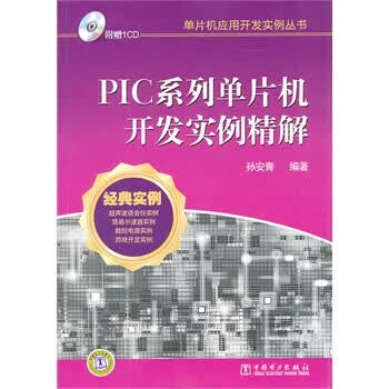 PIC系列单片机开发实例精解