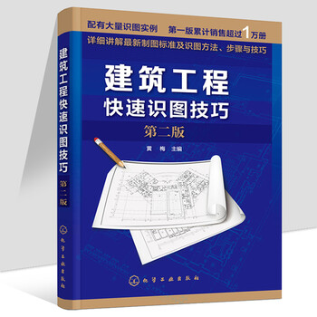 建筑工程快速识图技巧 第二版 讲解制图标准及识图方法、步骤与技巧