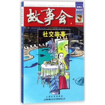 社交故事/故事会精品系列