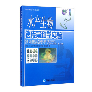水产生物遗传育种学实验/水产科学实验教材
