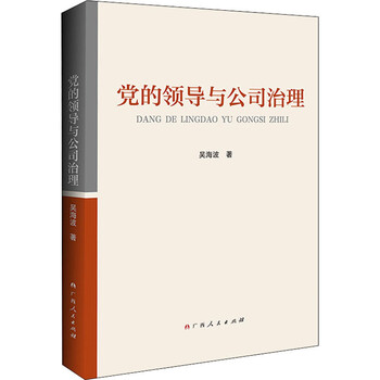 党的领导与公司治理 吴海波  书籍