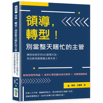 预售 蓝迪 领导，转型！别当整天瞎忙的：挥别老掉牙的NG管理方法，用思维掌握企业未来！ 崧烨文化