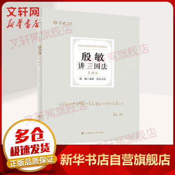 厚大法考 2022殷敏讲三国法 真题卷 国家法律职业资格考试