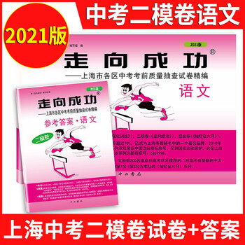 2021年版上海中考一模卷领先一步二模卷走向成功语文数学英语物理化学五科试卷+答案2019 2020 2018初三初中一模二模卷试卷模拟精编 2021中考二模语文+答案