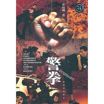 警拳 史运通