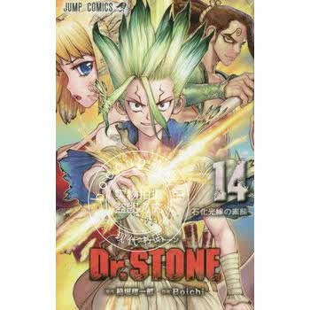 进口日文 漫画 石纪元 Dr.STONE 14