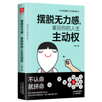 摆脱无力感，拿回你的人生主动权 二美