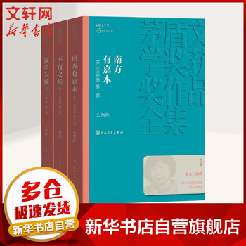 茶人三部曲(3册) 王旭烽 第五届茅盾文学奖获奖作品 人民文学出版社