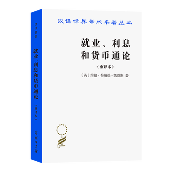 就业利息和货币通论(重译本)/汉译世界学术名著丛书 (英)凯恩斯