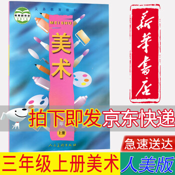 【新华书店正版】人美版3三年级上册美术书三3上美术课本教材教科书人民美术出版社三年级美术上册
