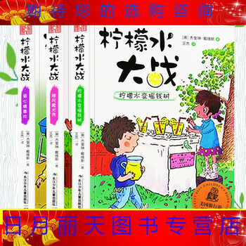 全册 柠檬水大战全集 飓风魔术秀+柠檬水变摇钱树+爱心糖事 富爸爸穷爸爸都应该和孩子共读的财商小说媲