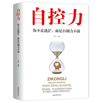 自控力一你不是迷茫，而是自制力不强 自我完善 励志与成功 行为管理 行为心理学 情绪控制 心灵鸡汤